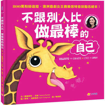 预售 赛乐思特．巴柏 不跟别人比，做*棒的自己 小宇宙文化