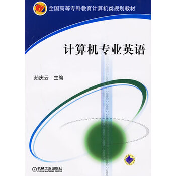 计算机专业英语 菇庆云 机械工业出版社