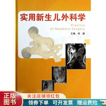 实用新生儿外科学 郑珊