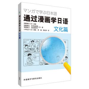 通过漫画学日语（文化篇）