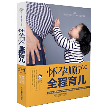 怀孕顺产全程育儿(汉竹) 9787553780603 马良坤 江苏科学技术出版社