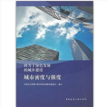 致力于绿色发展的城乡建设 城市密度与强度 作者：全国市长研修学院系列培训教材编委会编写