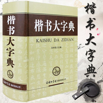 楷书大字典艺术  中国书法字典楷书字典欣赏书法词典大型书法工具书 书法爱好者和各级各类学校师生使用工具书