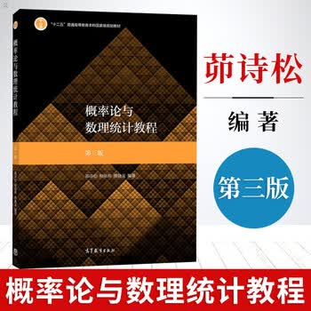 正版 华师大 概率论与数理统计教程 第三版 茆诗松 高等学校数学类统计学书籍 数学统计大学书籍 高