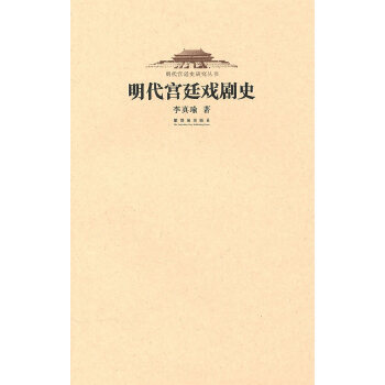 明代宫廷戏剧史