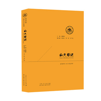 【京联正品】山大日记·2018桑晓旻9787209122764