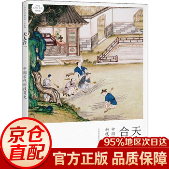 天人合一：中国古代科技简史