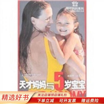 天才妈妈与5岁宝宝