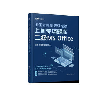 全国计算机等级考试上机专项题库 二级MS Office43---20  北京理工大学出版社