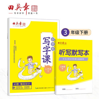 田英章小学生写字课三年级下册 2022年春新版教材同步字帖 硬笔书法正楷练字贴