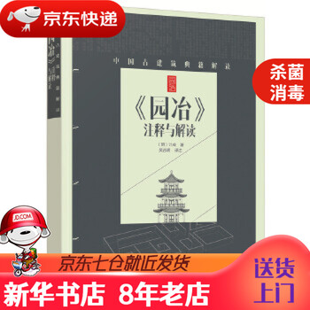 【新华书店 正版书籍】中国古建筑典籍解读：《园冶》注释与解读(明)计成著化学工业出版社 正版图书绘本