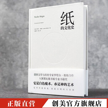 【创美工厂】纸的文化史 入围莱比锡书展专业书籍奖，德国文学与历史专家罗塔尔·穆勒新作，阿尔弗雷德·科尔奖得主 纸的文化史正版