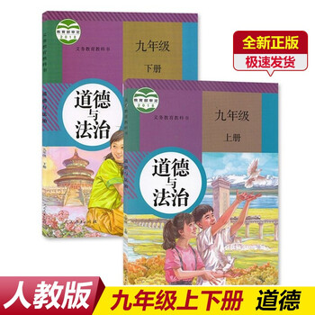正版2022适用部编版九年级上下册道德与法治全套2本初中9年级上下册道德与法制课本教材人民教育出版社