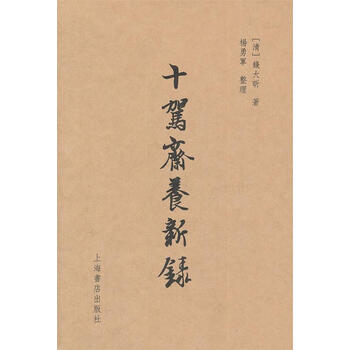 十駕齋養新録 (清)钱大昕 著,杨勇军 整理