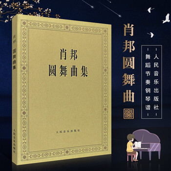 正版肖邦圆舞曲集 人民音乐出版社 全集钢琴谱原版 波兰国家版(波)肖邦 作曲 钢琴曲谱钢琴练习曲