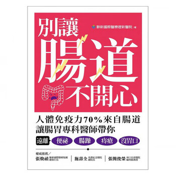 现货台版 别让肠道不开心 人体免疫力70%来自肠道让肠胃专科医师健康医疗保健