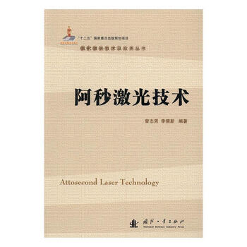 正版当日发货 阿秒激光技术 激光技术电子与通信曾志男国防工业出版社