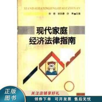 现代家庭经济法律指南 仲泰