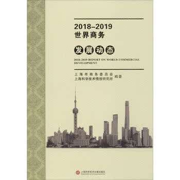 2018-2019世界商务发展动态