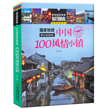 图说国家地理 中国100风情小镇 国家地理旅游地 中国风情自助游旅游旅行指南攻略书 中国景点地理知识