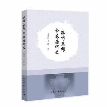 孤竹·东胡·令支·屠何史