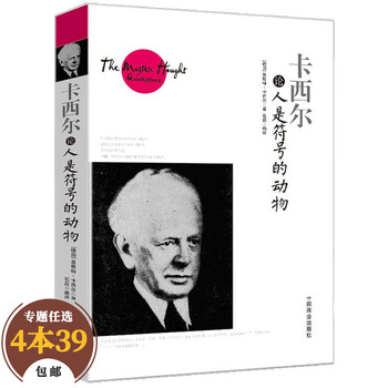 【包邮】西方哲学大师论哲学 卡西尔论人是符号的动物