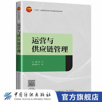【官方旗舰店】运营与供应链管理