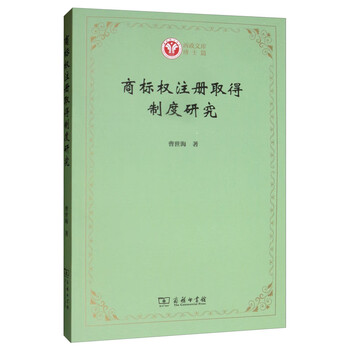 商标权注册取得制度研究/西政文库·博士篇