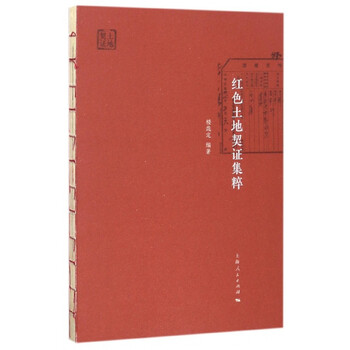 红色土地契证集粹