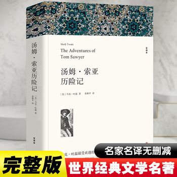 汤姆·索亚历险记 全译本 世界经典文学名著初高中推荐阅读 图书