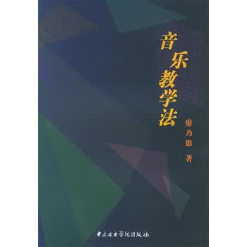 音乐教学法廖乃雄　著中央音乐学院出版社