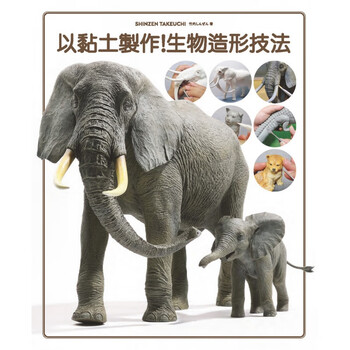 台版 以黏土製作 生物造形技法 生活风格泥工游手工DIY