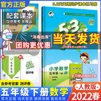 2022春53天天练小学数学五年级下册人教版试卷RJ5.3五三天天练5下册数学同步练习册人教版