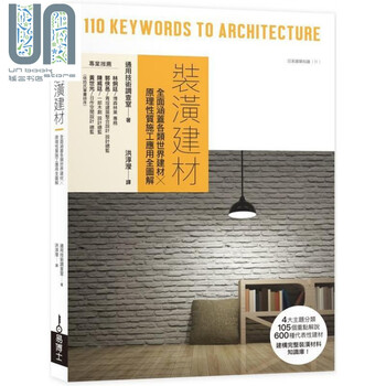 装潢建材：涵盖各类世界建材 x 原理性质施工应用图解 港台原版 通用技术调查室 易博士 装潢实务