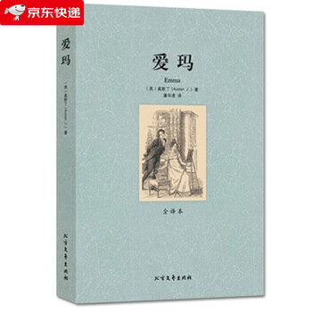 爱玛 全译本无删节（爱玛书 作者简奥斯丁作品小说 世界文学名著 北方文艺出版社