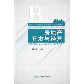 房地产开发与经营 唐永忠 北京交通大学出版社