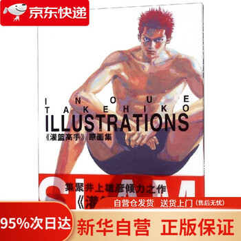 【新华书店 官方自营】灌篮高手原画集 灌篮高手漫画Slamdunk 井上雄彦原画作品集 收录井上雄彦从未公开发表过的图画作