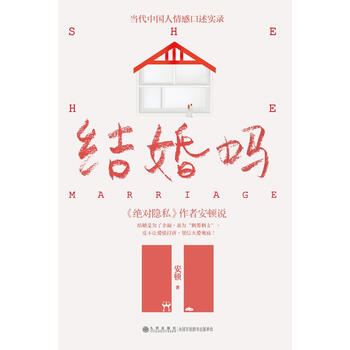 结婚吗 安顿　著 九州出版社