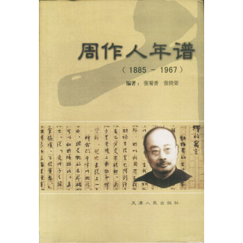 周作人年谱【正版图书，放心下单】