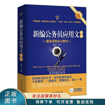新编公务员应用文全书 吕双波