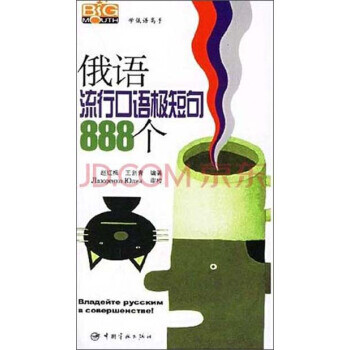 俄语流行口语极短句888个【正版图书】