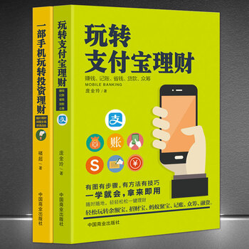 2本手机理财书籍： 玩转+一部手机玩转投资理财 移动互联网