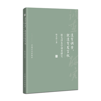 没有调查，就没有发言权——跟毛泽东学调查研究