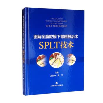 图解全腹腔镜下胃癌根治术：SPLT技术