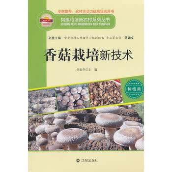 构建和谐新农村系列丛书—香菇栽培新技术 侯振华 沈阳出版社