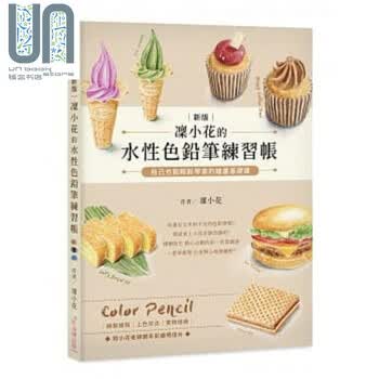 凛小花的水性色铅笔练习帐（二版）自己也能轻松学会的绘画基础课 港台原版 凛小花 朵琳出版 绘画技巧