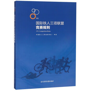 国际铁人三项联盟竞赛规则 9787564429386 中国铁人三项运动协会 北京体育大学出版社