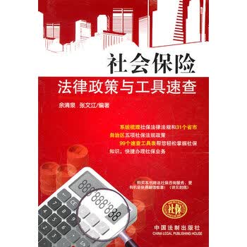 社会保险法律政策与工具速查