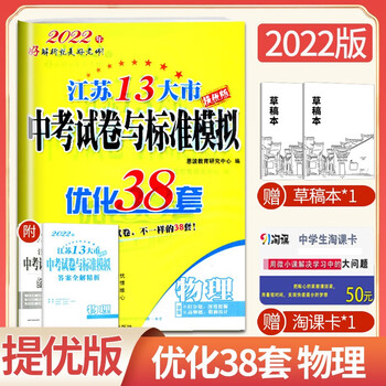 2022新品恩波教育江苏13大市中考试卷与标准模拟优化38套物理 初三总复习真题提优版训练习教辅资料