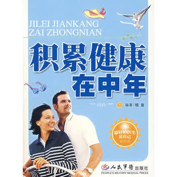 积累健康在中年